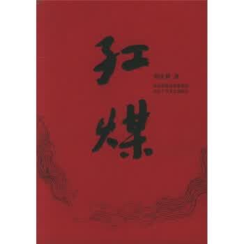 红煤 刘庆邦 著