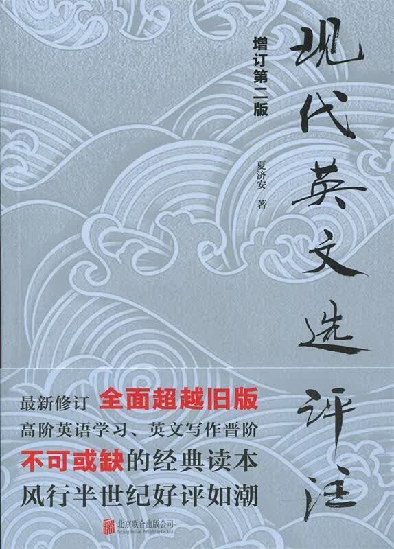 现代英文选评注 夏济安 著【书】