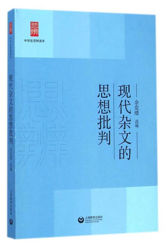 现代杂文的思想批判 余党绪【书】