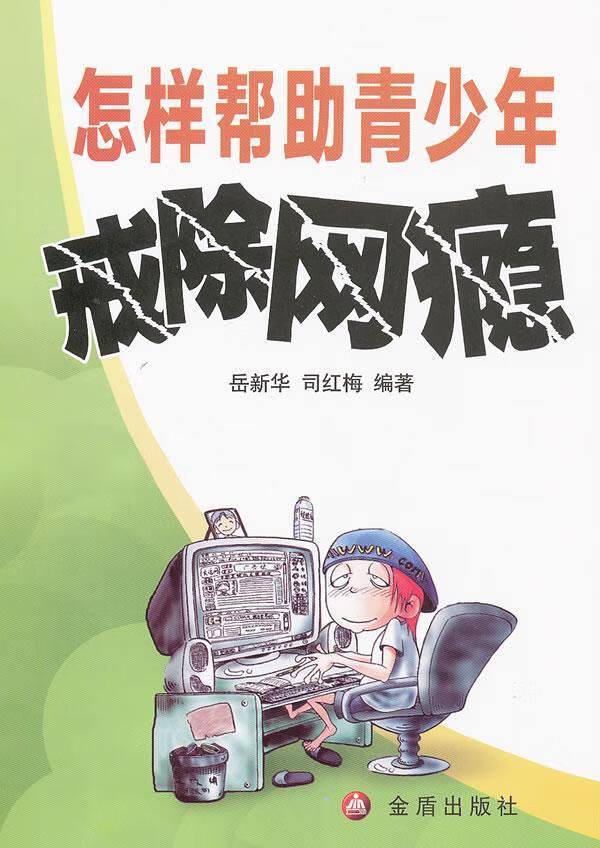 怎样帮助青少年戒除网瘾岳新华金盾出版社9787508270821 社会科学书籍