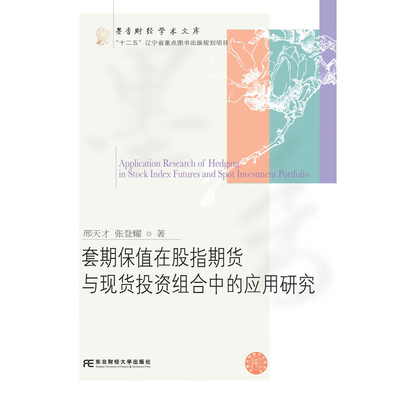套期保值在股指期货与现货投资组合中的应用研究
