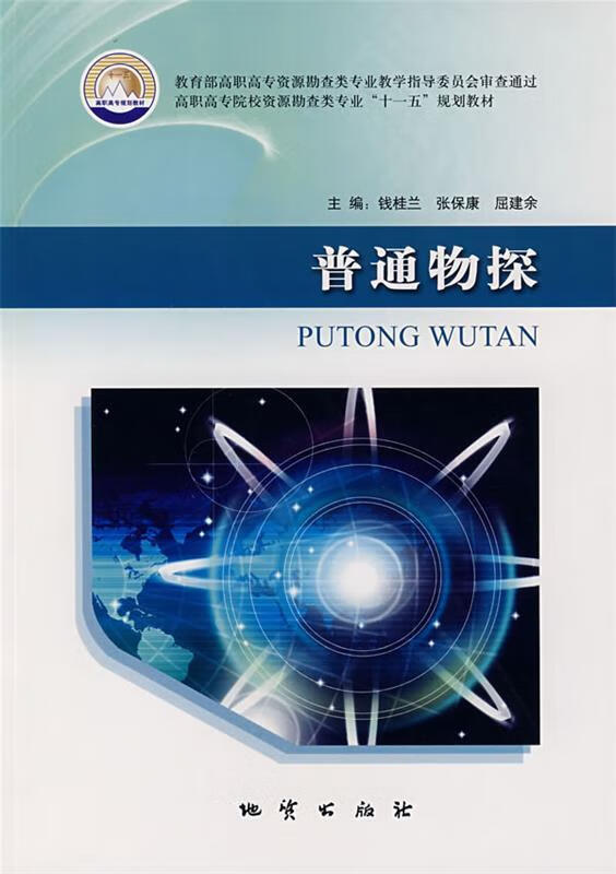 普通物探 钱桂兰 等主编 地质出版社