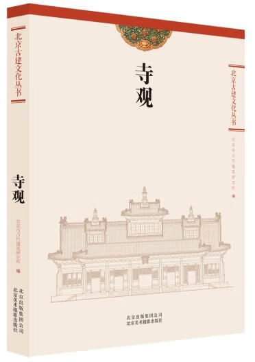北京古建文化丛书：寺观