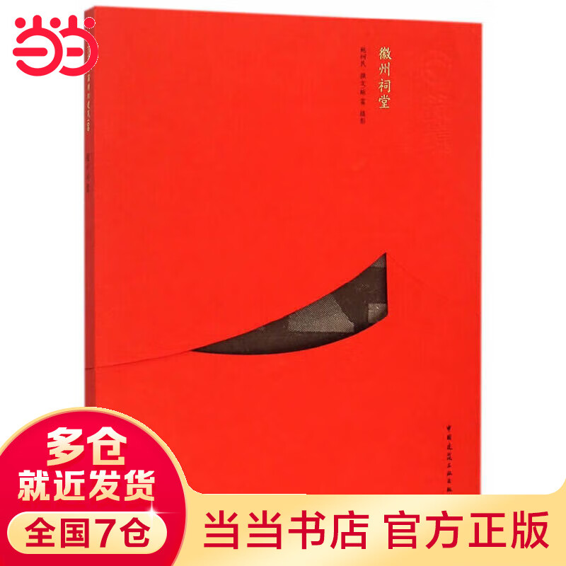 徽州祠堂（中文版）