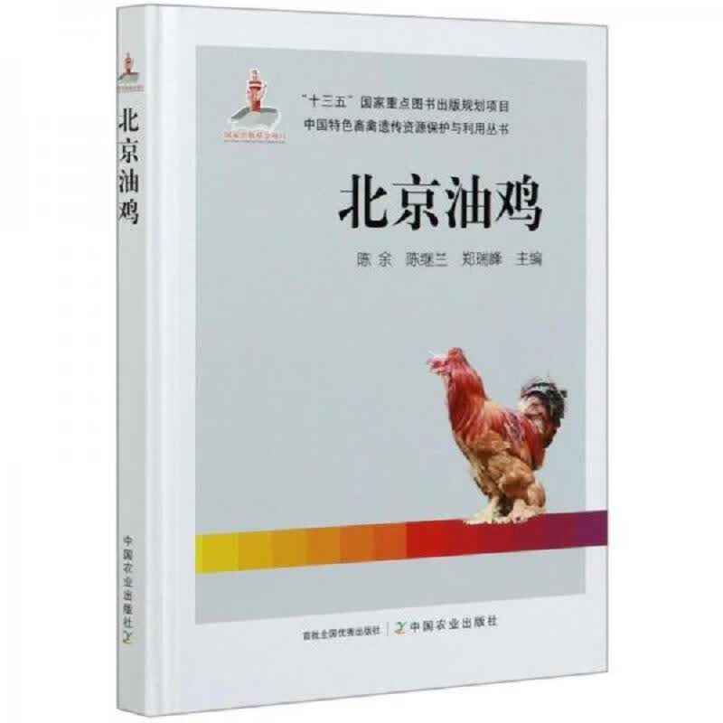 北京油鸡/中国特色畜禽遗传资源保护与利用丛书