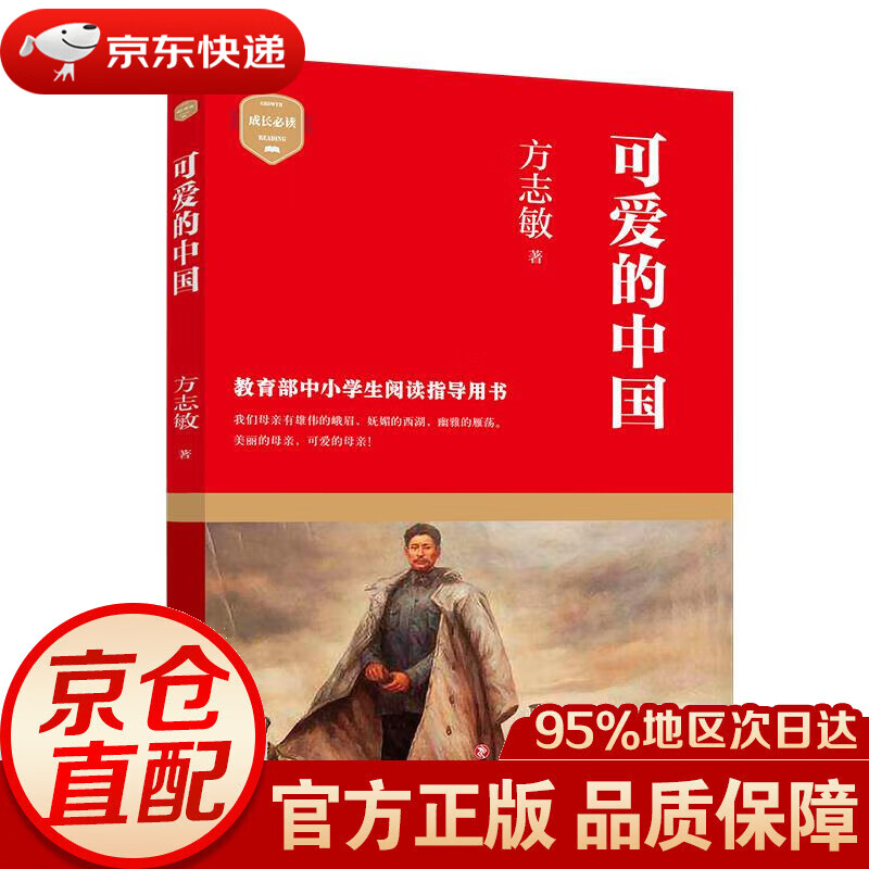 【 】可爱的中国 方志敏 四川文艺出版社 9787541153228