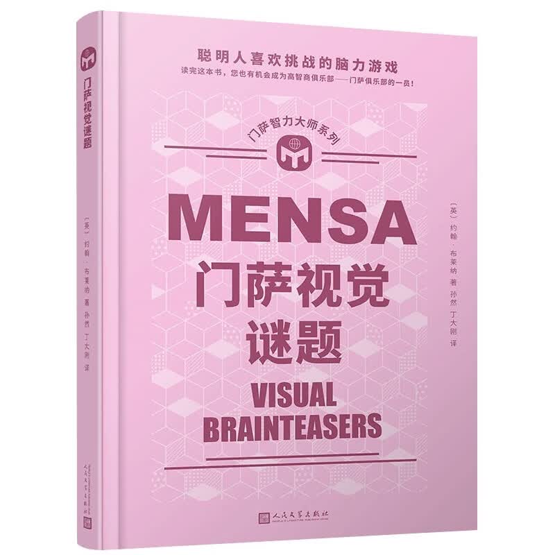门萨视觉谜题(精)/门萨智力大师系列