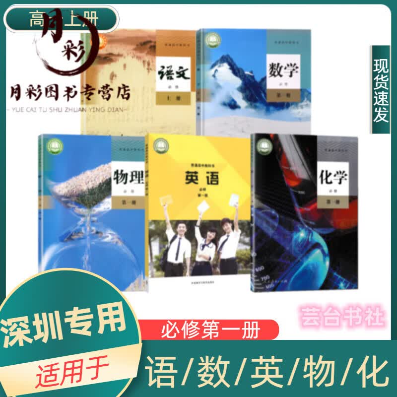 广东省【深圳】2023新版高一上册课本人教版全套5本人教版必修1一