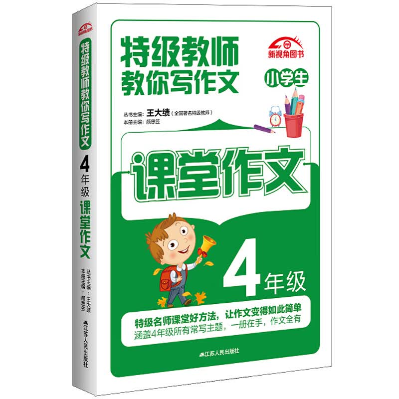 特级教师教你写作文4年级课堂作文 小学生作文大全四年级同步作文 小学语文写作阅读训练 班主任推