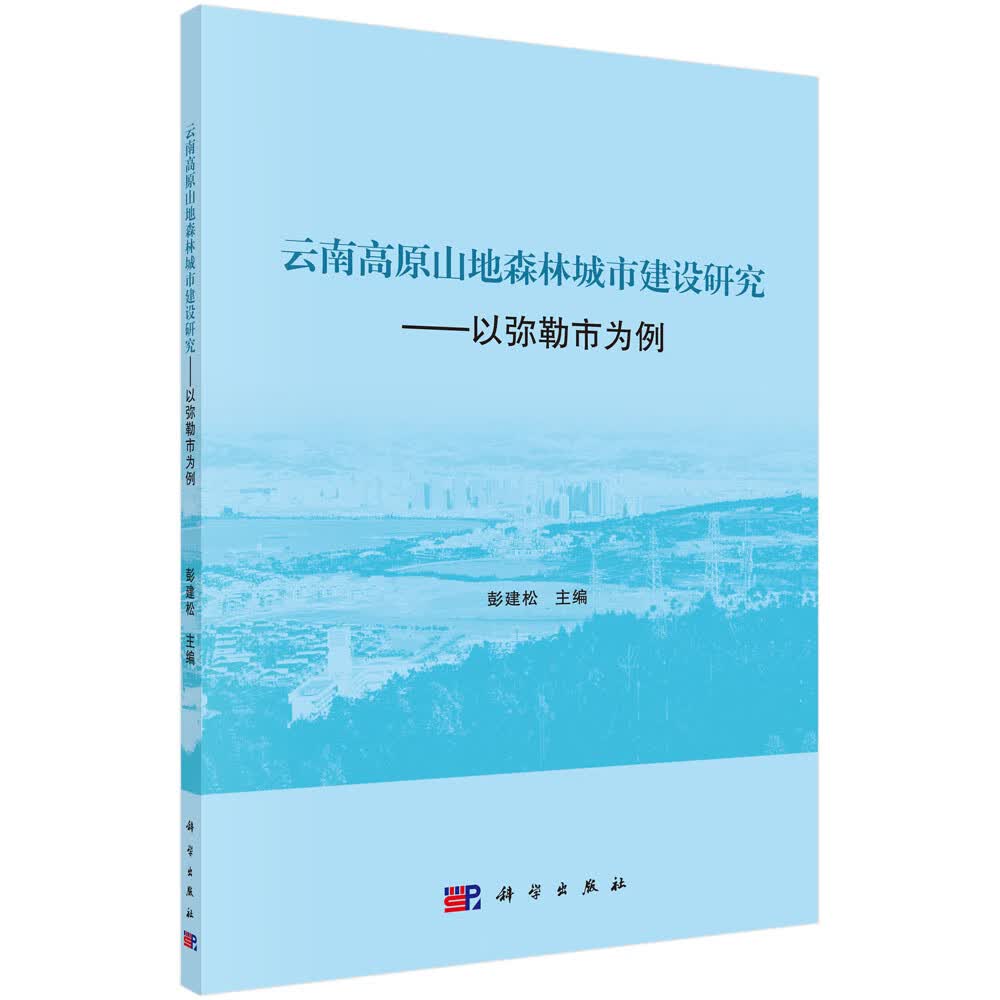 云南高原山地森林城市建设研究—以弥勒市为例