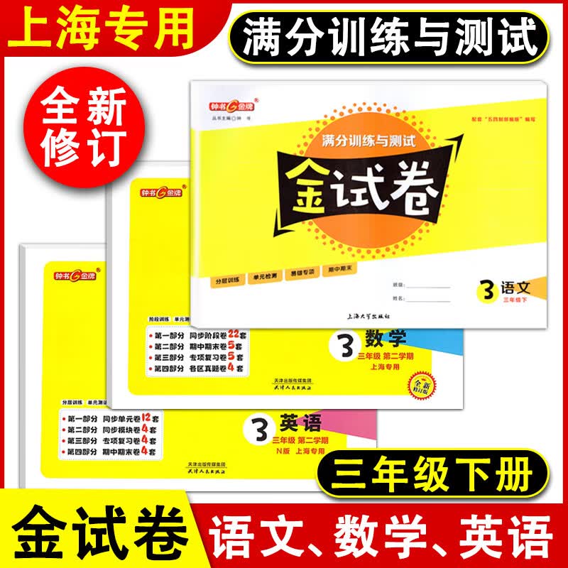 部编版 钟书 金试卷三年级下 语文+数学+英语N版 3年级下册/第二学期 3本套装 满分训练与测试 上海大学出版 三年级下语数英 全三本 三年级下