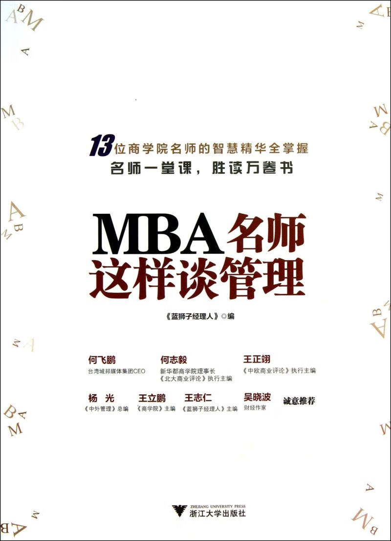 MBA名师这样谈管理