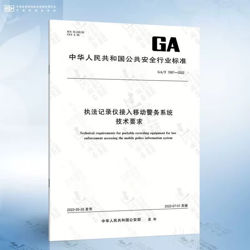 GA/T 1987-2022 执法记录仪接入移动警务系统技术要求
