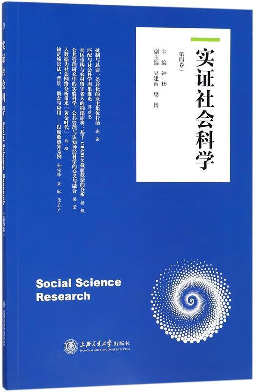 实证社会科学第四卷