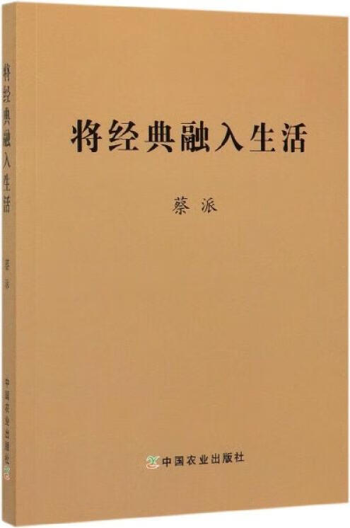 将经典融入生活 蔡派著 中国农业出版社