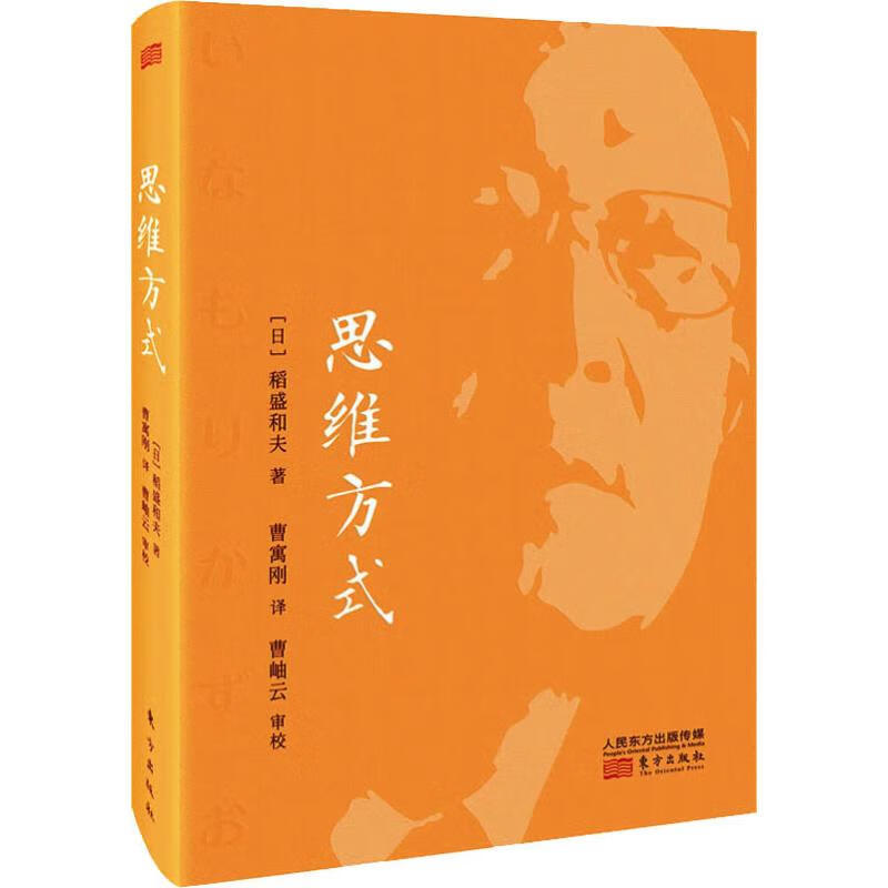思维方式 (日)稻盛和夫 著 曹寓刚 译 成功学