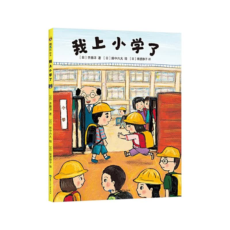 自律精装绘本图画书引导孩子明白自律的含义变得更自觉更独立适合3岁以上大唐童书 我上小学了（精装）