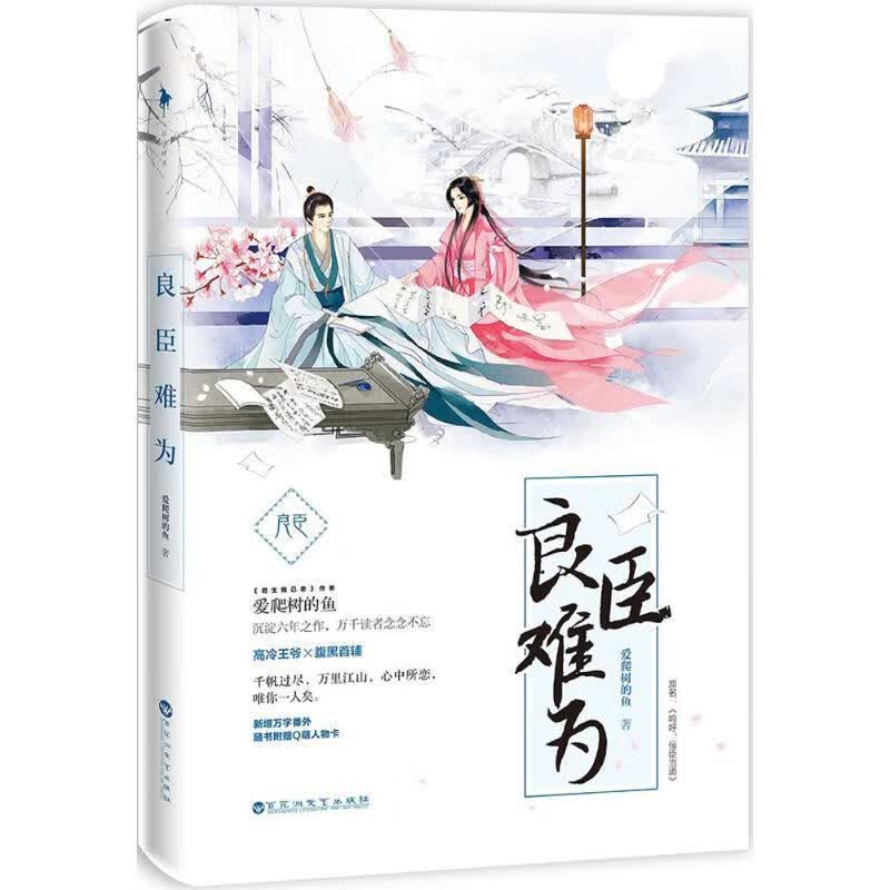 良臣难为 爱爬树的鱼 著
