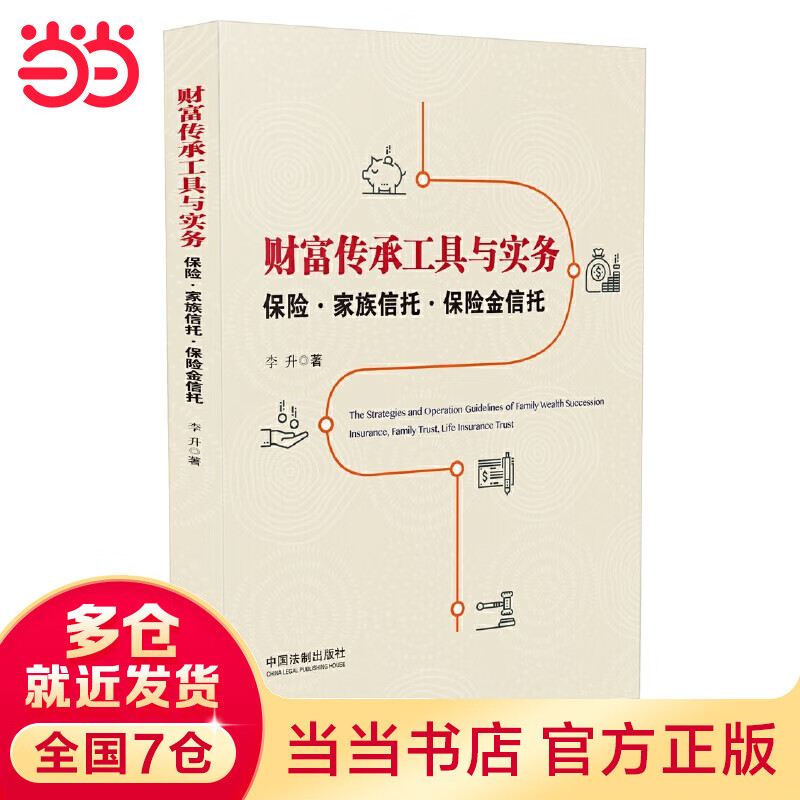 当当财富传承工具与实务：保险·家族信托·保险金信托