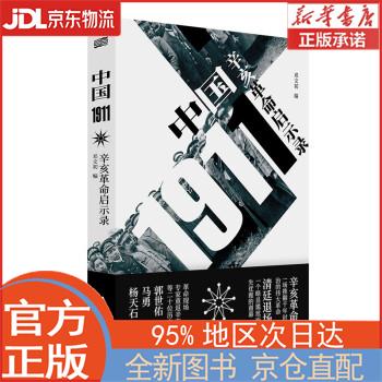 【全新畅销书籍】中国1911 邓文初 东方出版社
