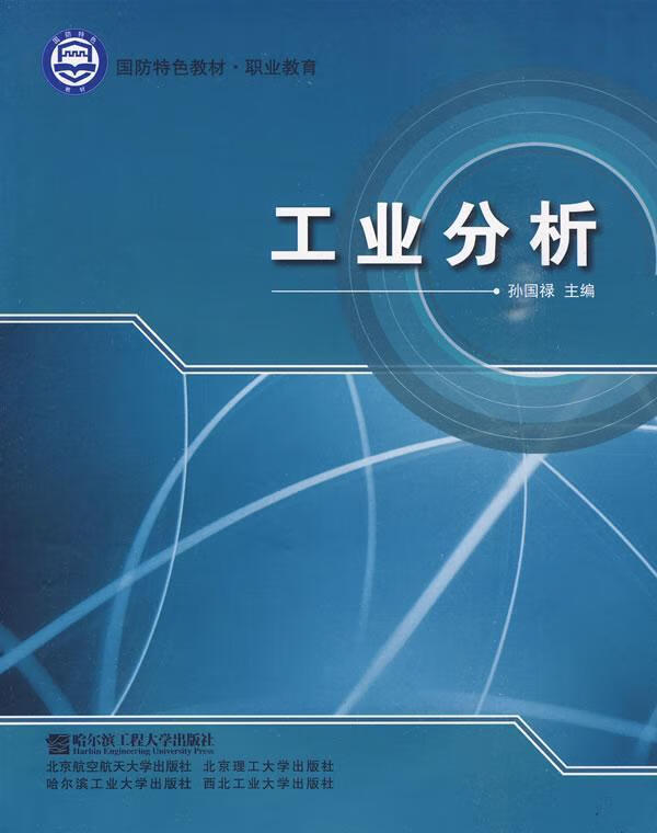 全新现货 工业分析 9787811334838 孙国禄 哈尔滨工程大学出版社有限公司 传记 工业分