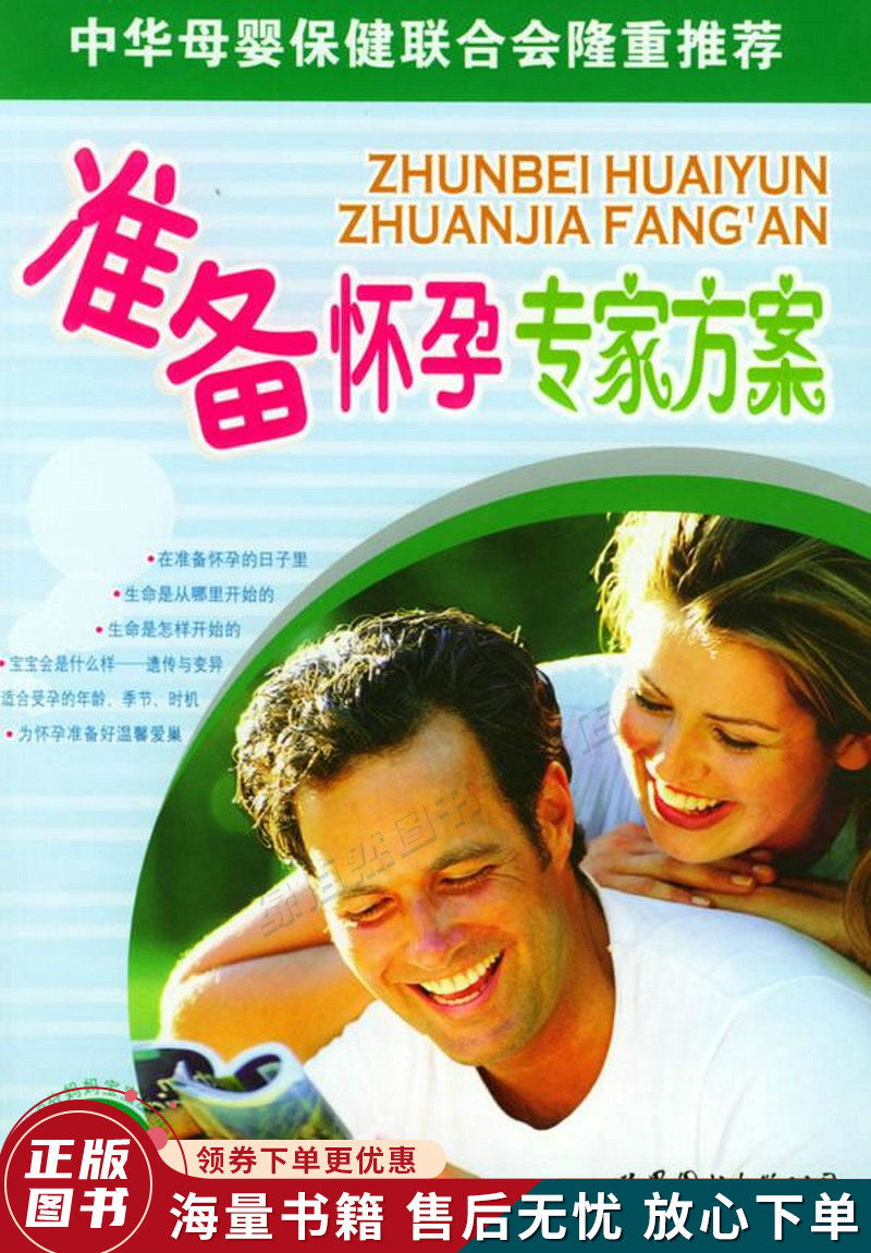 100分妈妈宝宝丛书：准备怀孕专家方案