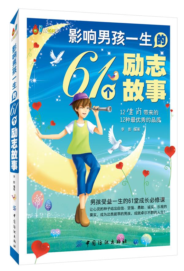 影响男孩一生的61个励志故事