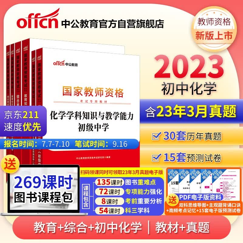 中公教育2023国家教师资格证考试初中化学：教育+教育历年+综合+综合历年+化学学科+化学历年共6本