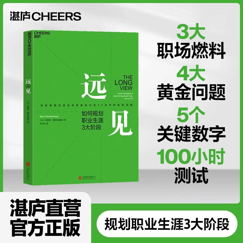 【湛庐旗舰店】远见如何规划职业生涯3大阶段 职场远见书 带你用远见思维规划职业生涯的三大阶段