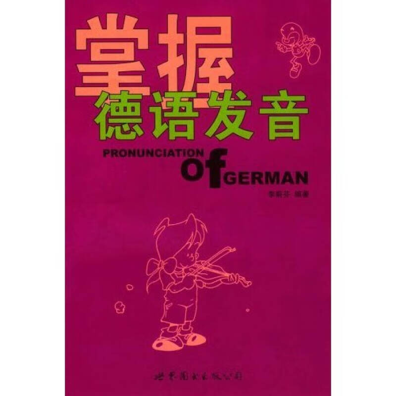 【书】掌握德语发音