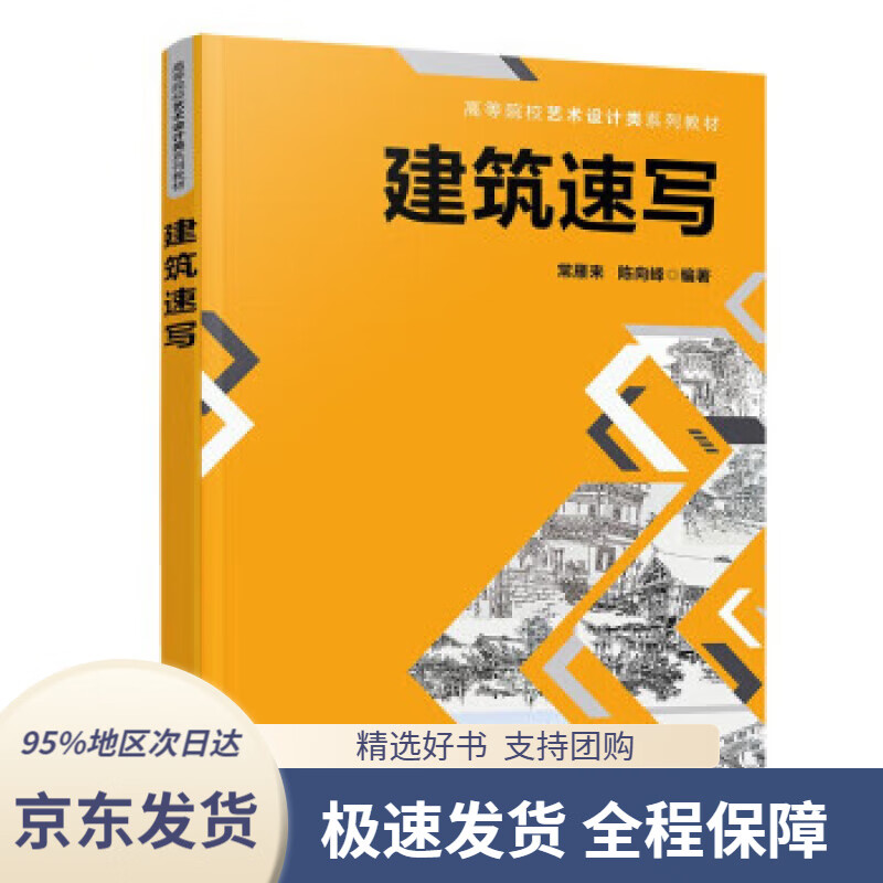 【 京东配送 支持团购】建筑速写（高等院校艺术设计类系列教材）