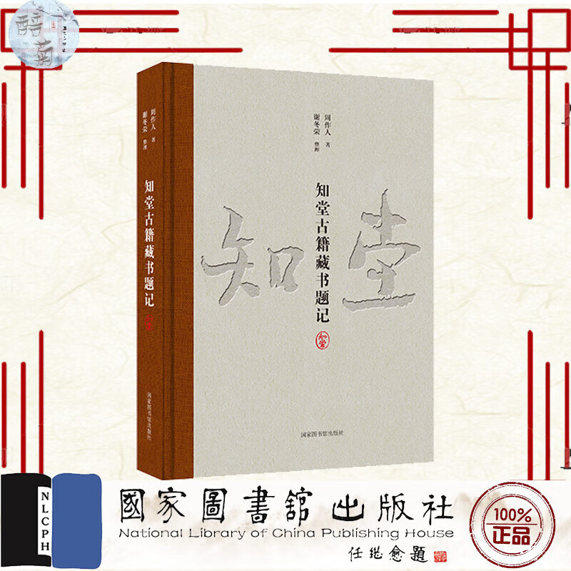 知堂藏书题记 周作人 国家馆出社 9787501372607