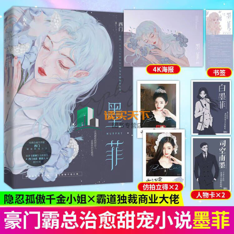 墨菲 西门龙霆著拒嫁姐妹篇青春文学都市豪门霸道总裁言情小说 墨菲