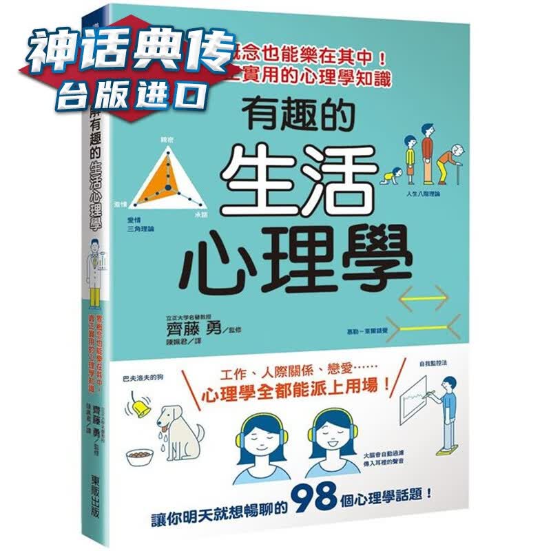 图解有趣的生活心理学 东贩 齐藤勇 台版图书【神话典传】