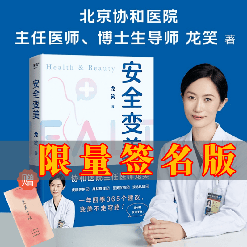 安全变美（签名版） 龙笑 赠“安全变美”手账 北京协和整形外科主任医师龙笑 分享高效护肤 安全医美秘诀 小白直接抄作业 盖皮肤养护、身材管理、医美指南、观念认知 果麦出品
