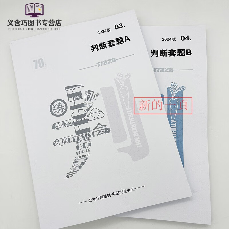 2024版公考齐麟数资刷题组满分计划欣说言语判断 省国考通用资料 判断套题2本