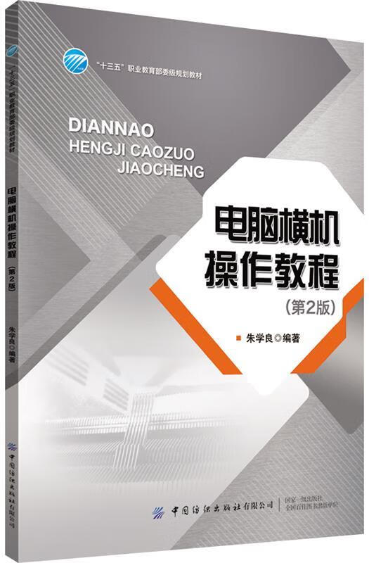 电脑横机操作教程 朱学良 中国纺织出版社
