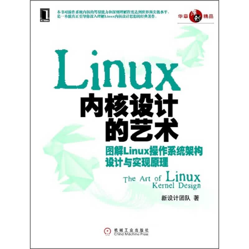 Linux内核设计的艺术 新设计团队著 机械工业出版社