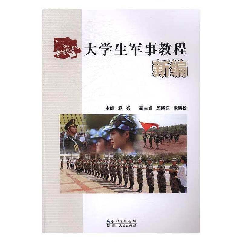 大学生军事教程新编/政治/军事/赵兴/湖北人民出版社/9787216090001/书籍