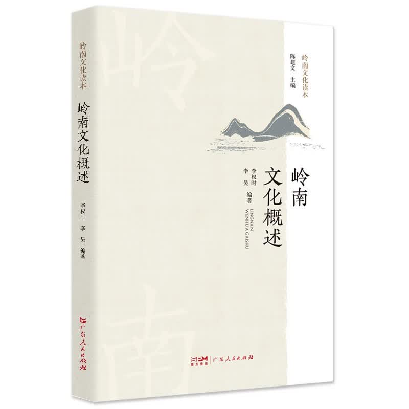 岭南文化概述 广东省粤知识探索远古历史文化与传承读本