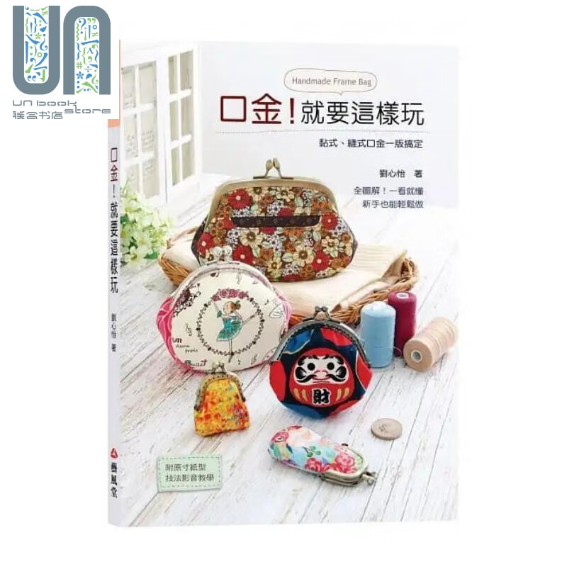 口金 就要这样玩 港台原版 刘心怡 艺风堂