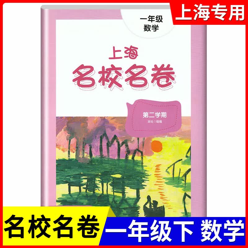 2023部编版上海名校名卷一二三年级四五年级六七八九年级上册下册语文数学英语牛津物理化学全套沪教小学同步 一年级下数学 小学升初中