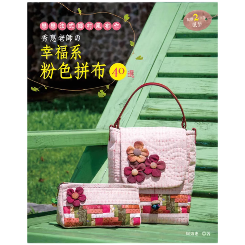 现货原版进口秀惠老师的幸福系粉色拼布40选雅书堂9789863022855