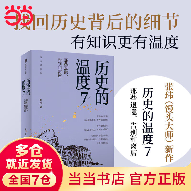 【当当 书籍】历史的温度7 那些退隐、告别和离席 馒头大师 张玮著 馒头说历史 中信出版社 历史书籍