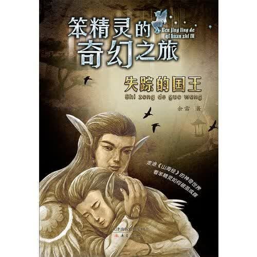笨精灵的奇幻之旅: 失踪的国王