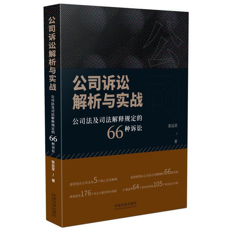 公司诉讼解析与实战——公司法及司法解释规定的66种诉讼 张远堂著 籍
