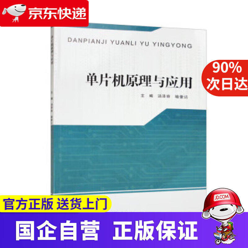 单片机原理与应用 汤泽容,喻奎达 9787568925778 重庆大学出版社