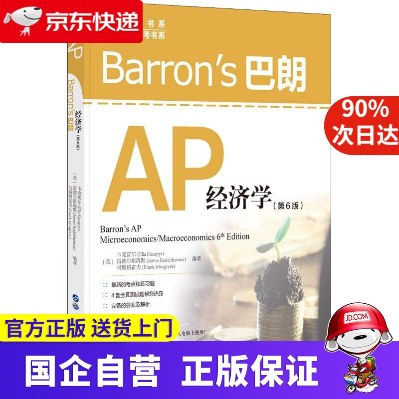 Barron's巴朗AP经济学（第6版）