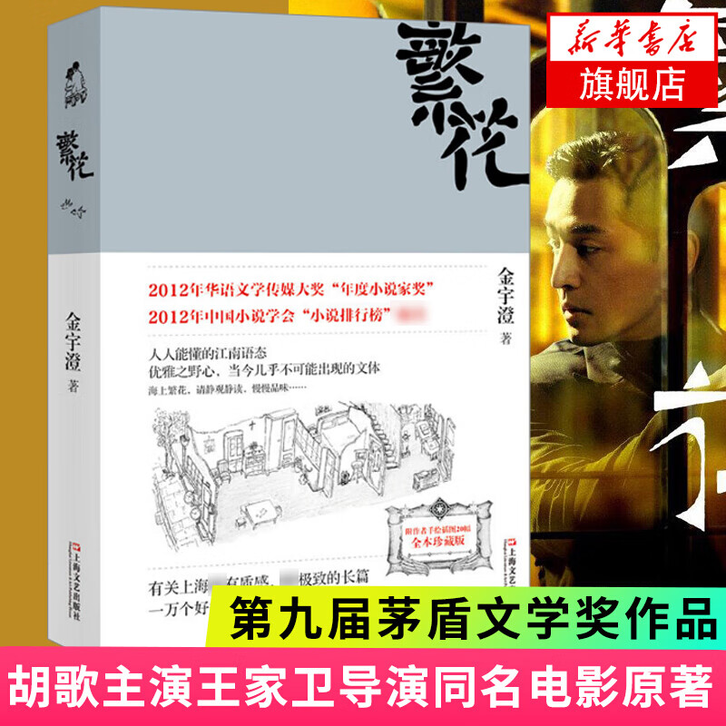 繁花 新版金宇澄  中国好书 第九届茅盾文学奖提名作品  作者手绘插图20幅 中国当代长篇小说
