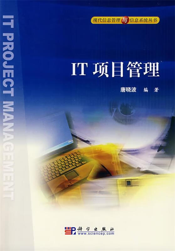 IT项目管理 唐晓波 科学出版社